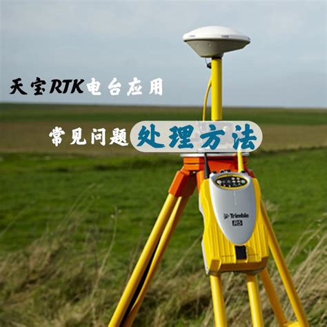 天宝rtk电台应用常见问题处理方法 知乎