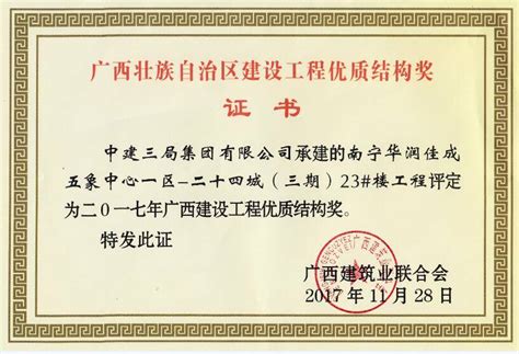 晒荣誉南宁华润二十四城三期23 楼工程荣获2017广西壮族自治区建设工程优质结构奖