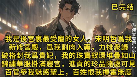 【完结版】我是後宮裏最受寵的女人。宋明哲爲我新修宮殿，爲我割肉入藥，力排衆議破格封我爲貴妃。我的珠寶 Youtube