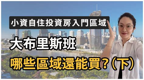 【聊澳房80】房價下跌，大布里斯班哪裡還可以買？下）小資自住投資房入門區域 Youtube