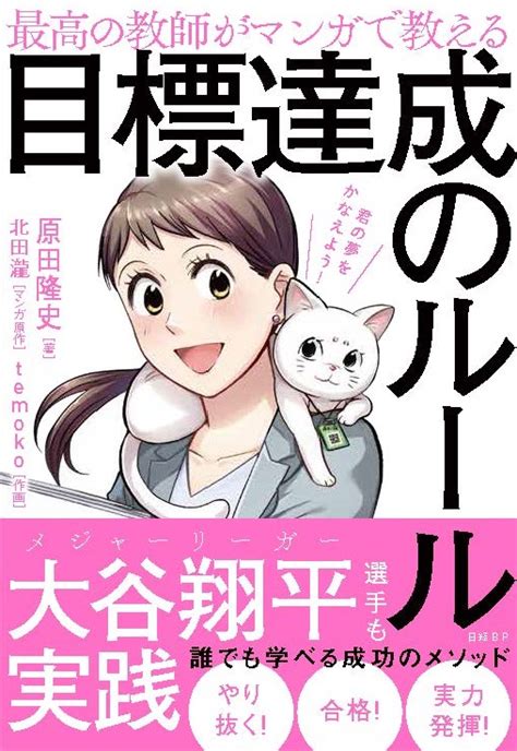 楽天ブックス 最高の教師がマンガで教える目標達成のルール 原田 隆史 9784822289690 本
