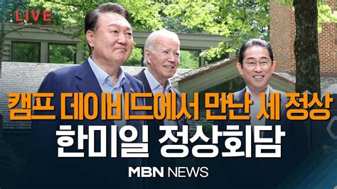 🔴 현장 Live 윤석열 대통령 한미일 공조 강화 위해 제도 기반 굳건히 해야 한미일 정상 캠프 데이비드 원칙과
