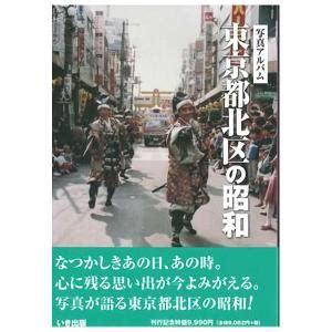 本 いき出版 写真アルバム 東京都北区の昭和 最安値価格比較 Yahoo ショッピング口コミ評判からも探せる