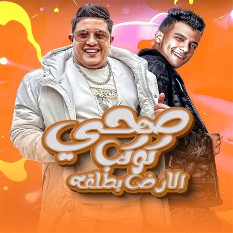 ‎صحي كوكب الارض بطلقه Feat Essam Sasa Single Par Hamo Bika Sur