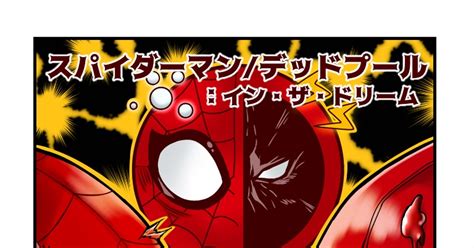 スパイディプール スパイダーマンデッドプール：イン・ザ・ドリーム Rizzyのマンガ スパイダーマン デッドプール デプスパ