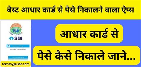 आधार कार्ड से पैसा निकालने वाला ऐप्स डाउनलोड और आधार पेमेंट बैंक