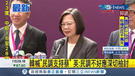 Inews最新 蔡總統民調持續領先！韓國瑜竟要支持者支持小英？！蔡英文：應拜託人民而非要求│記者 莊惠琪│【台灣要聞。先知道