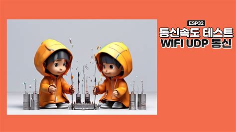 Esp32 통신속도 테스트 Wifi Udp 통신 Youtube