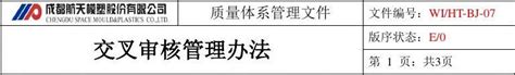 wiht bj 07交叉审核管理办法e0 word文档在线阅读与下载 无忧文档