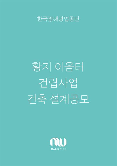 황지 이음터 건립사업 건축 설계공모 마실와이드masilwide