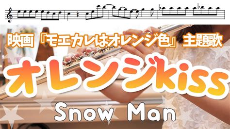 【フルート・楽譜】オレンジkisssnow Man【映画「モエカレはオレンジ色」主題歌】 Youtube