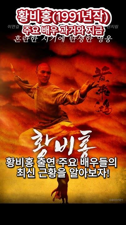 황비홍1991년작 주요 배우 과거와 지금 Youtube