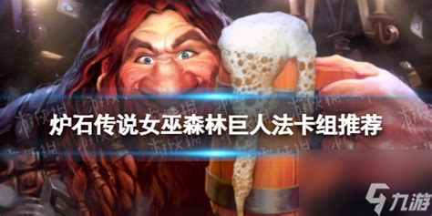 炉石传说女巫森林巨人法卡组推荐炉石传说九游手机游戏
