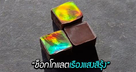 นักวิทย์ฯ คิดค้น “ช็อกโกแลตเรืองแสงสีรุ้ง” สวยขนาดนี้ ยิ่งทำให้มันน่ากินกว่าเดิมมั้ยหนอ