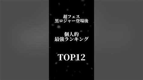 黒ロジャー登場後最強キャラランキングtop12 Short バウンティラッシュ ランキング 最強ランキング Onepiece