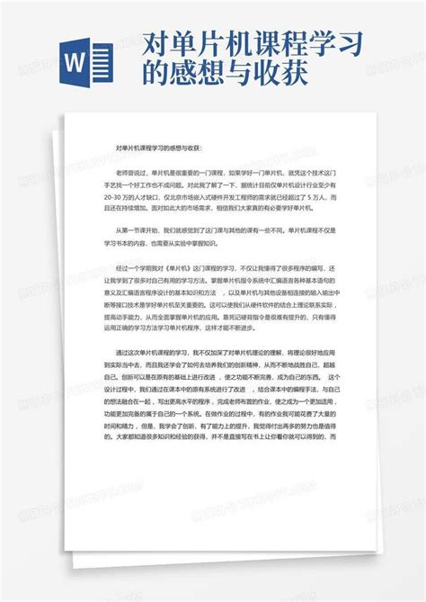 对单片机课程学习的感想与收获Word模板下载 编号lpavwywa 熊猫办公