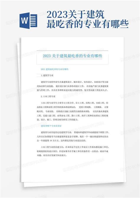 2023关于建筑最吃香的专业有哪些word模板下载编号lamgomkg熊猫办公