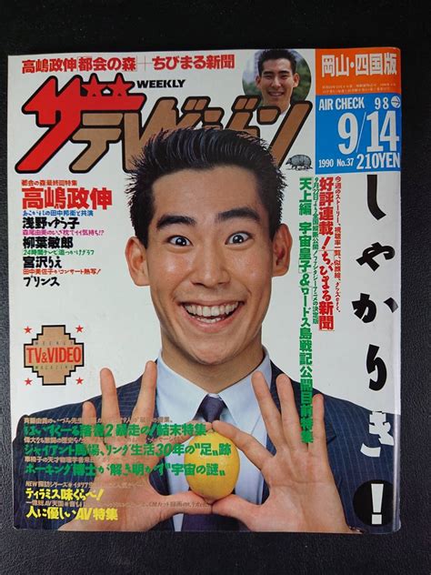 岡山四国版 1990年9 8 14 牧瀬里穂RCサクセション中條かな子宮沢りえ都会の森はいすくーる落書2おいしい女にご用心の
