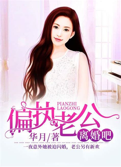 偏执老公，离婚吧圆团阅读