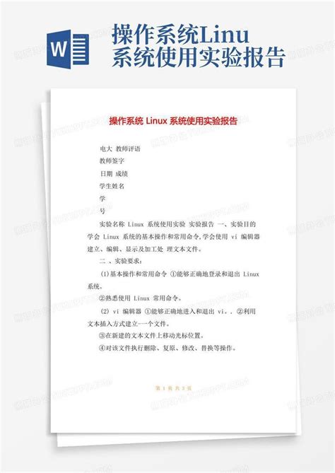 操作系统linux系统使用实验报告word模板下载 编号lyrakzvz 熊猫办公