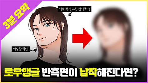 [3분 요약] 로우앵글 반측면 얼굴 그리기 Youtube