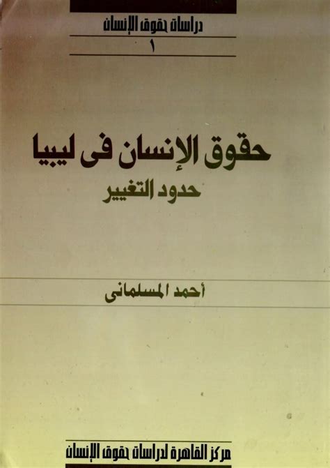 حقوق الإنسان في ليبيا حدود التغيير مركز القاهرة لدراسات حقوق الإنسان
