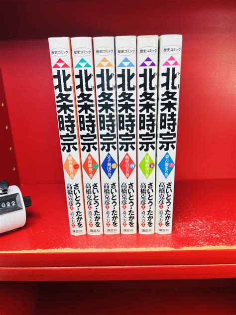 Yahooオークション 北条時宗 全巻セット6冊 全初版 さいとうたか
