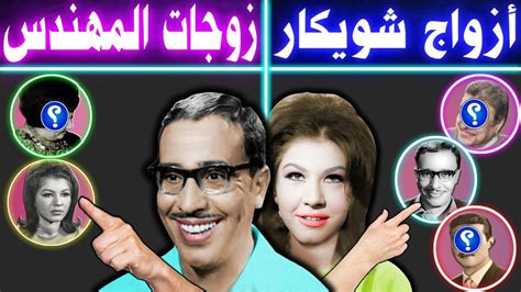عدد زوجات وأبناء فؤاد المهندس ، وعدد أزواج وأبناء شويكار وسر