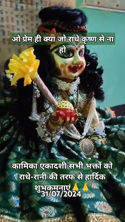 ओ प्रेम ही क्या जो राधे कृष्ण से ना होभगवते वासुदेवाय नमः 🙏💕radha