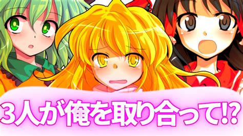 【ゆっくり茶番劇】～最後の夏は彩られ～『32話奪い合い』 Youtube