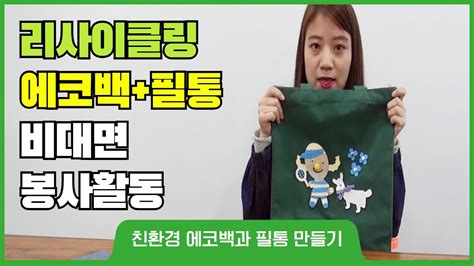 친환경 리사이클링 에코백 필통 만들기 비대면봉사활동 언택트봉사활동 Youtube