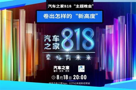 汽车之家818“主题晚会”，卷出怎样的“新高度”搜狐汽车搜狐网