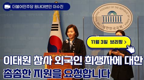 이태원 참사 외국인 희생자에 대한 촘촘한 지원을 요청합니다 Youtube
