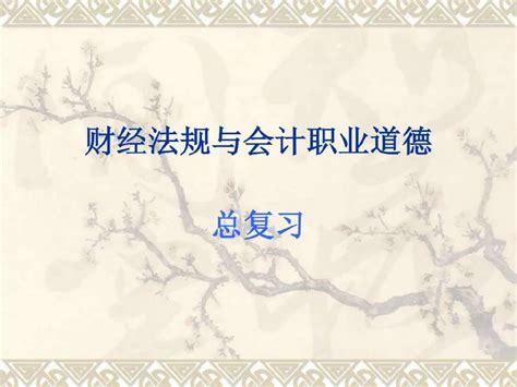 2016年会计从业资格证考试 财经法规 第三章总复习word文档在线阅读与下载无忧文档