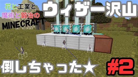花と工業と魔術と鍛冶のminecraftウィザーを沢山倒すpart2【マイクラ・マイクラmod】 Youtube