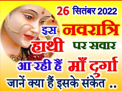 Shardiya Navratri 2022 नवरात्री किस वाहन पर सवार होकर आ रही है माँ दुर्गा