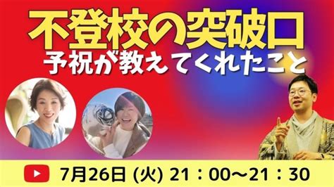 『予祝が教えてくれた不登校の突破口』② 【公式】予祝（よしゅく）｜夢の叶え方