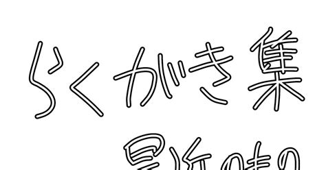 落書き 落書き集 すずのやのイラスト Pixiv