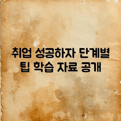 취업성공패키지 단계별 학습 자료