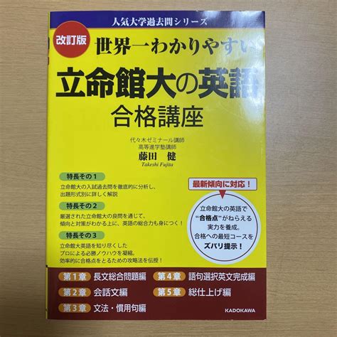 世界一わかりやすい 立命館大の英語 合格講座 人気大学過去問シリーズ By メルカリ