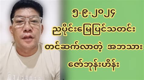 ၅ ၉ ၂၀၂၄ ညပိုင်း မြေပြင်သတင်း တင်ဆက်လာတဲ့ အဘသား ကိုဇော်ဘုန်းဟိန်း Youtube