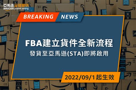 亞馬遜全球開店 202291起，全新的建立貨件流程【發貨至亞馬遜sta】將在全球站點啟用！ ⭕