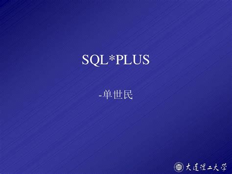 05 sql plus oracle全系列 word文档在线阅读与下载 无忧文档