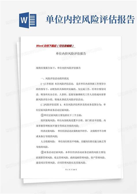单位内控风险评估报告Word模板下载 编号qrybknnw 熊猫办公