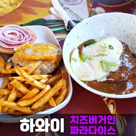 하와이 3대 버거 마우이 맛집 치즈버거 인 파라다이스 햄버거 최고 네이버 블로그