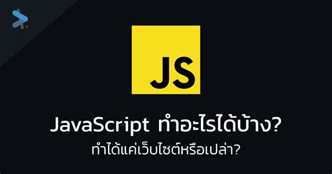Javascript ทำอะไรได้บ้าง นักพัฒนาน้อยคนนักที่จะไม่รู้จัก By Phwt