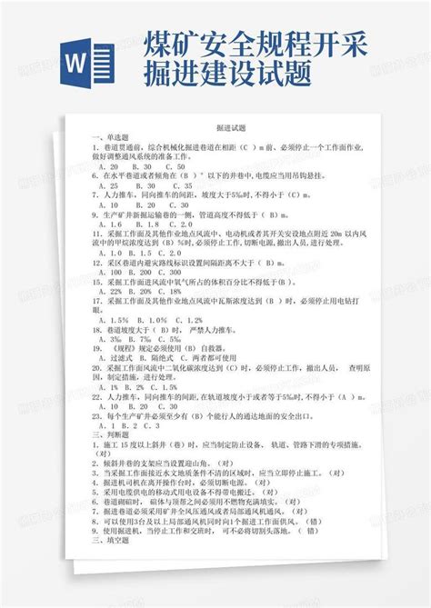 煤矿安全规程开采掘进建设试题word模板下载编号qyyyekzg熊猫办公
