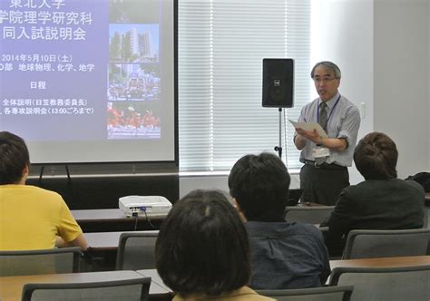東北大学大学院理学研究科 合同入試説明会2014が開催されました｜広報室｜東北大学大学院理学研究科・理学部