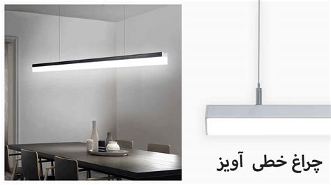 چراغ خطی اویز و لاین نوری اویز قیمت چراغ خطی اویز کنفرانس
