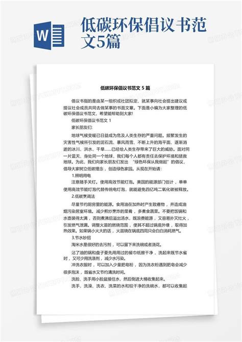 低碳环保倡议书范文5篇word模板下载编号lvmwvekm熊猫办公